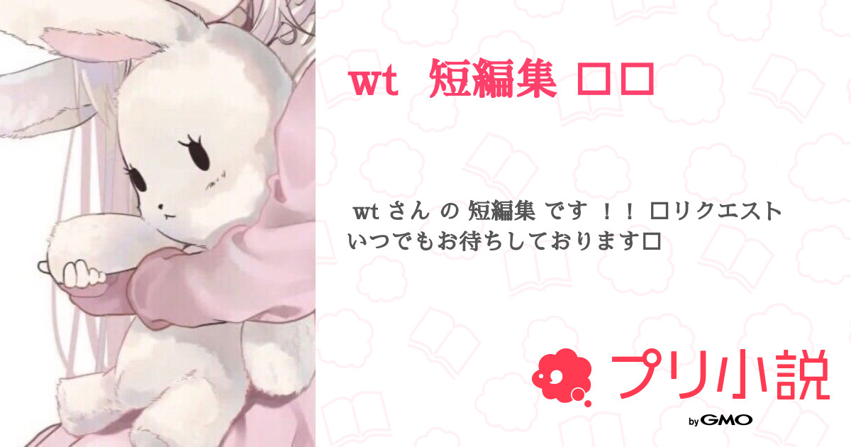 第14話：# ️ 【 嫉妬 】（꒰ wt ꒱ 短編集 🖐🏻💖 ）｜無料スマホ夢小説ならプリ小説 byGMO